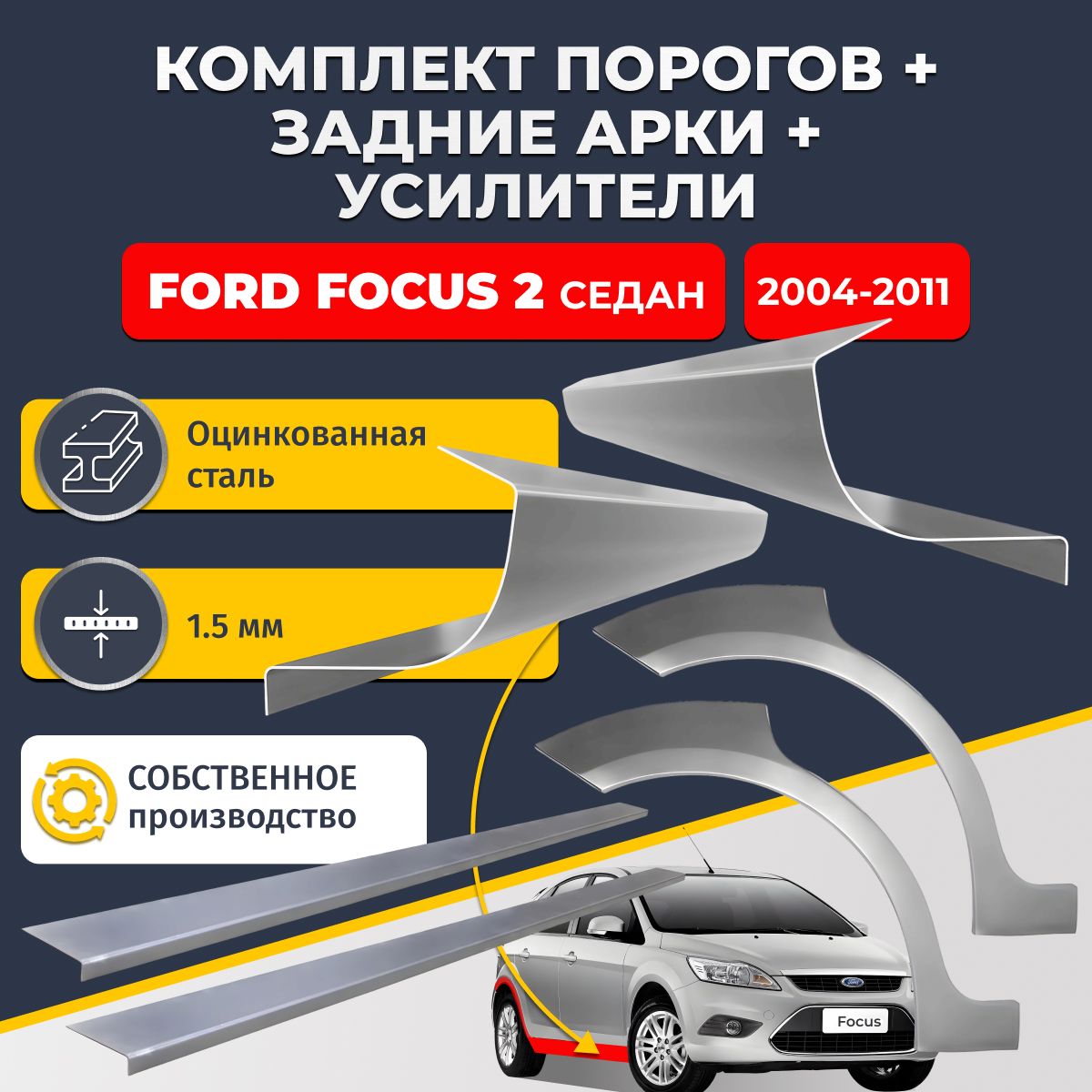 Комплект ремонтных задних арок(оцинкованная сталь 0,8 мм) и стандартных порогов + усилители (комплект, оцинкованная сталь 1,5 мм.) на Ford Focus 2 2004-2011 седан.