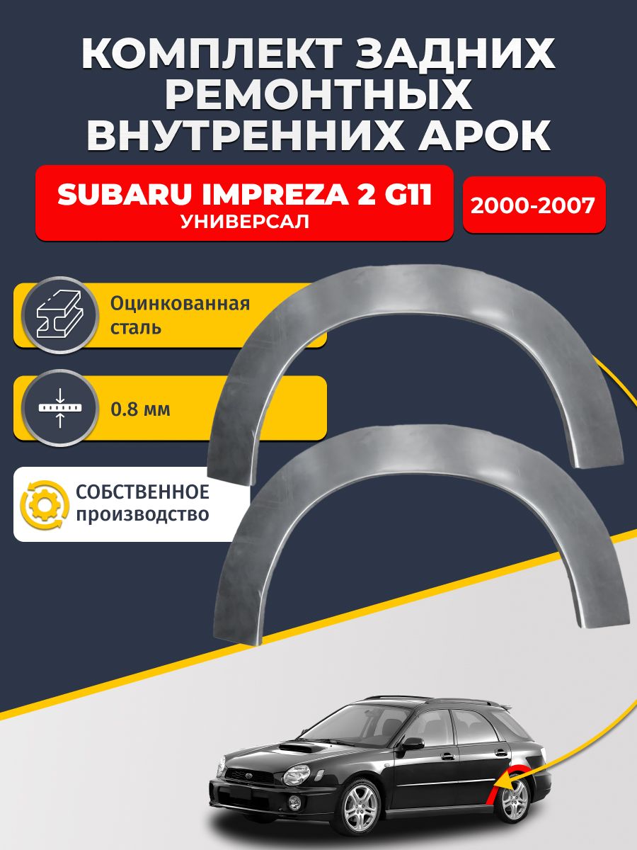 Комплект задних ремонтных внутренних арок для автомобиля Subaru Impreza G11 2000-2007 универсал (Субару Импреза 2). Оцинкованная сталь 0,8 мм.