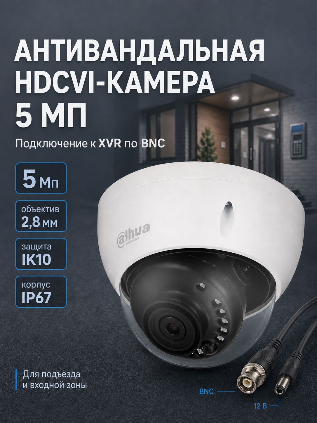 Камера видеонаблюдения 5 Мп, HDCVI/TVI/AHD/CVBS, 2.8 мм, IK10, IP67, для XVR