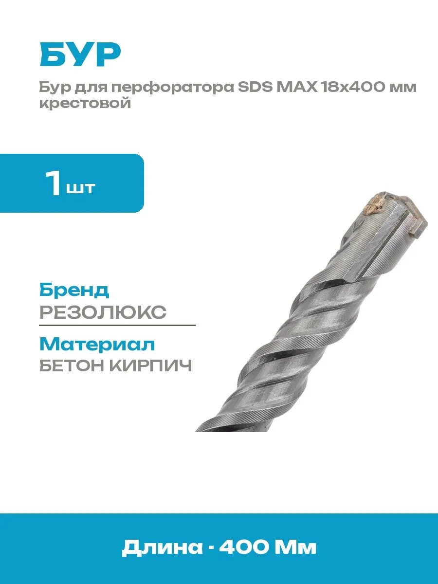 Бур по бетону SDS MAX 18x400 мм с крестовой пластиной