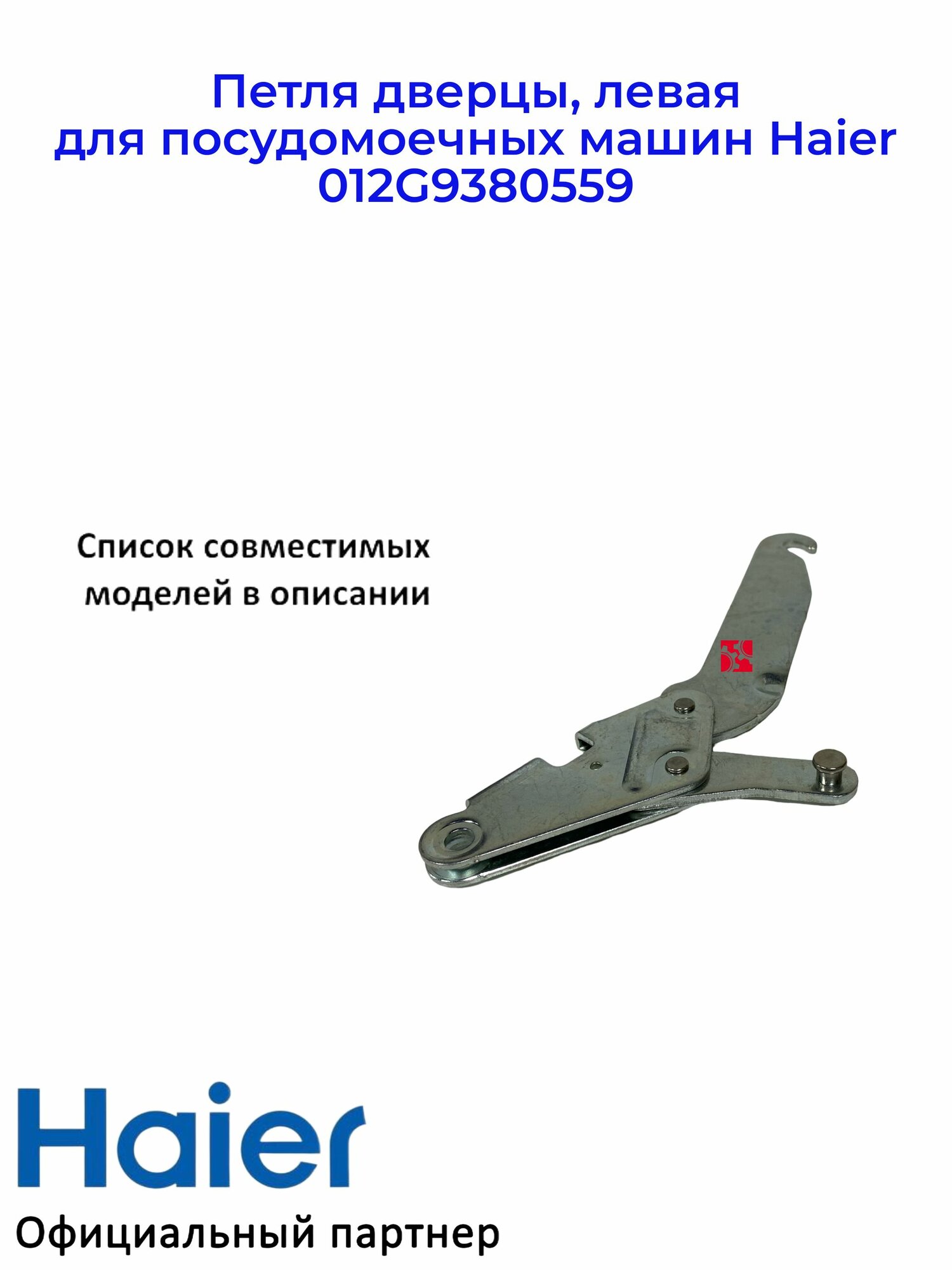Петля дверцы, левая для ПММ Haier 012G9380559, Oригинал