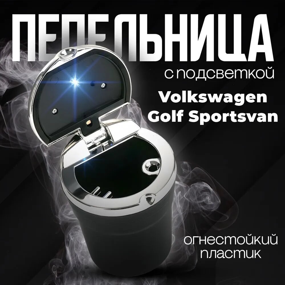 Пепельница автомобильная в подстаканник для Volkswagen Golf Sportsvan (Фольксваген Гольф Спортсван) / со светодиодной подсветкой и крышкой