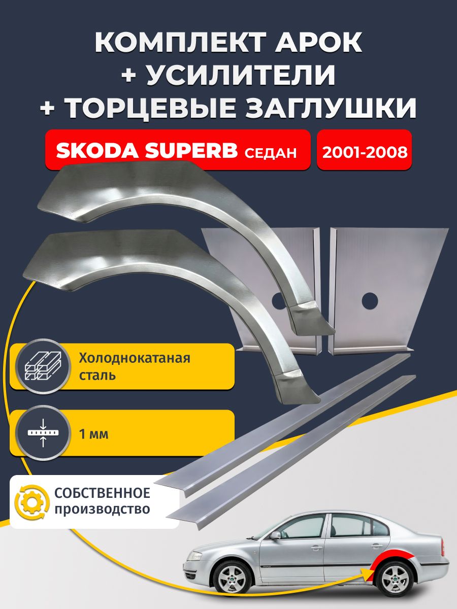 Комплект ремонтных задних арок (0,8 мм) + торцевые заглушки (1 мм) + усилители (1 мм) на Skoda Superb 2001-2008 седан (Шкода Суперб 1). Холоднокатаная сталь