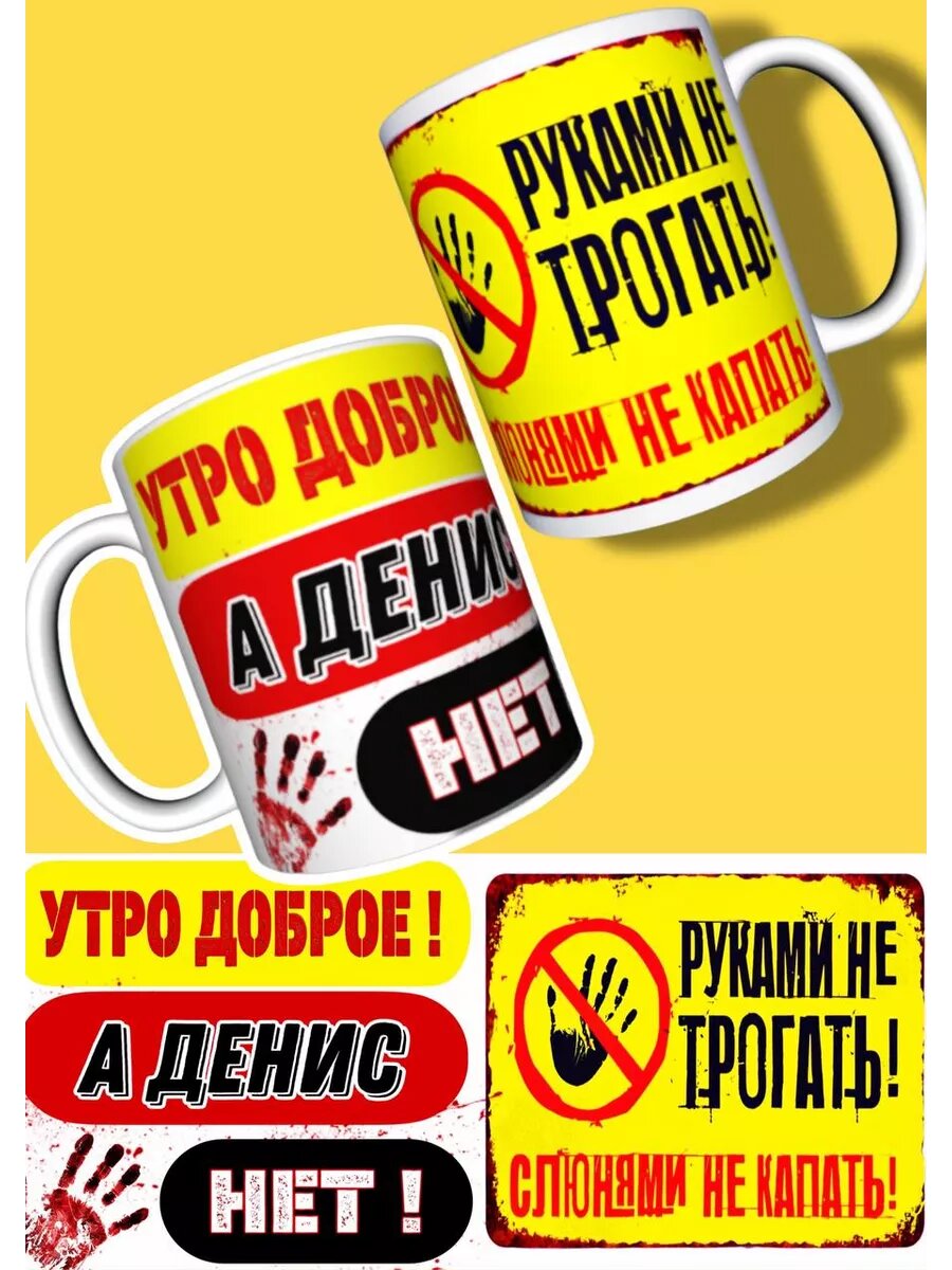Именная кружка «Денис» с надписью «Доброе утро» — отличный подарок для близкого человека, коллеги или друга