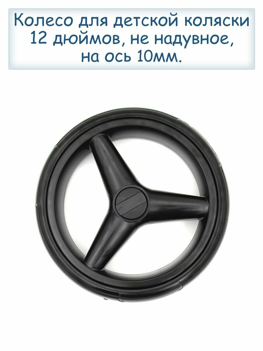 Колесо не надувное 12 дюймов (Adamex)