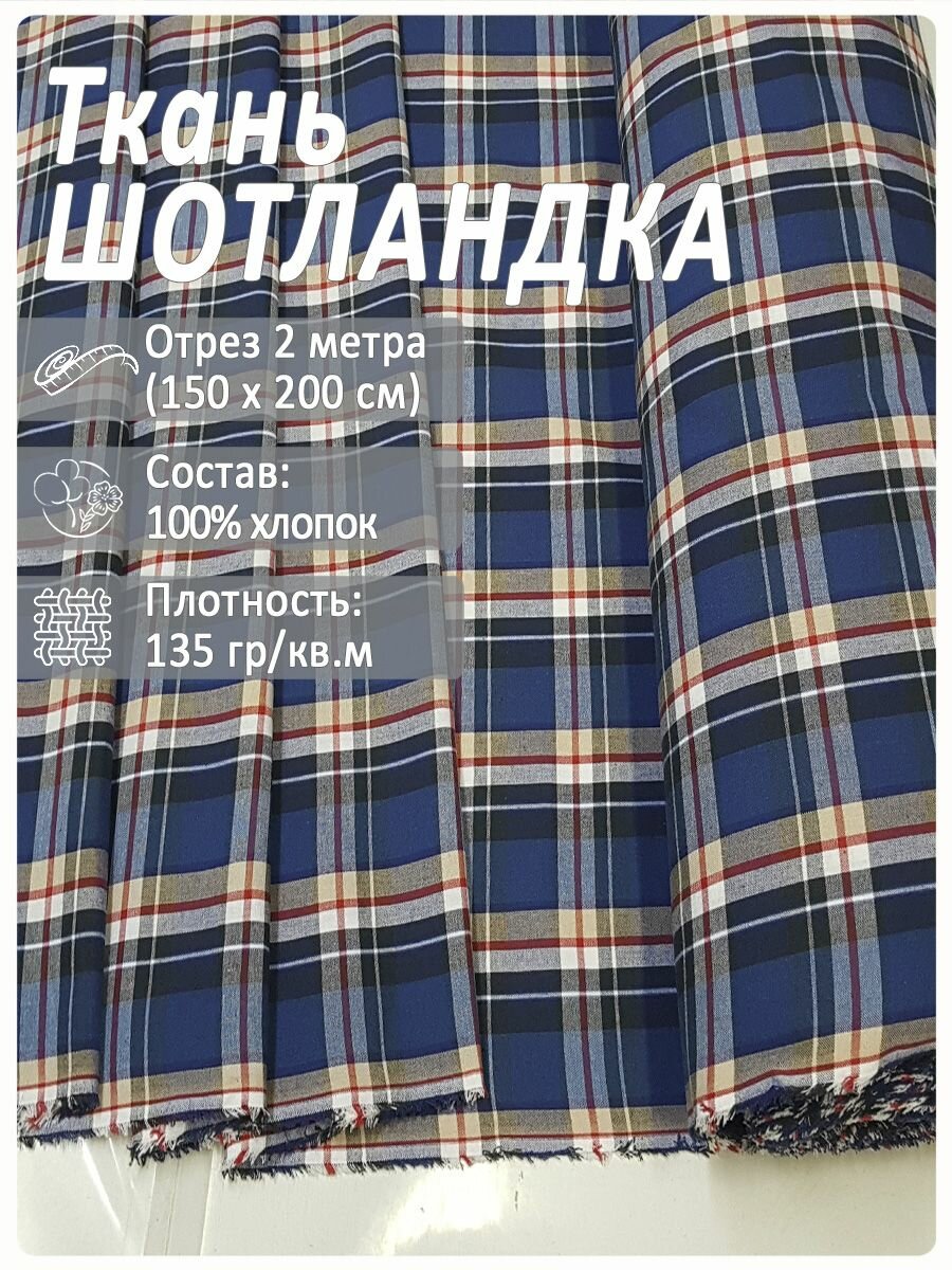 Ткань в клетку для рубашек, школьной формы, Шотландка, 100% х/б, отрез 2 метра
