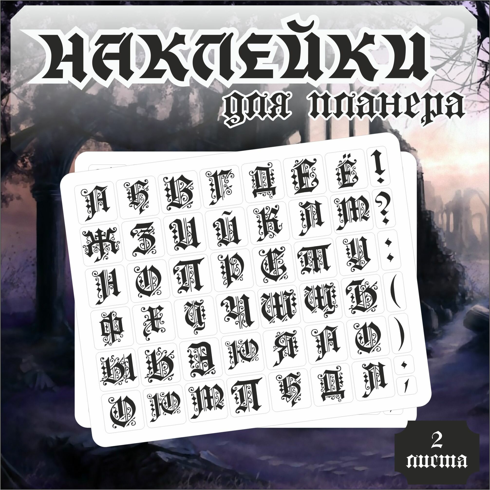 Набор наклеек RiForm "Русский Алфавит готика", 49 элементов, наклейки букв 15х15мм, 2 листа