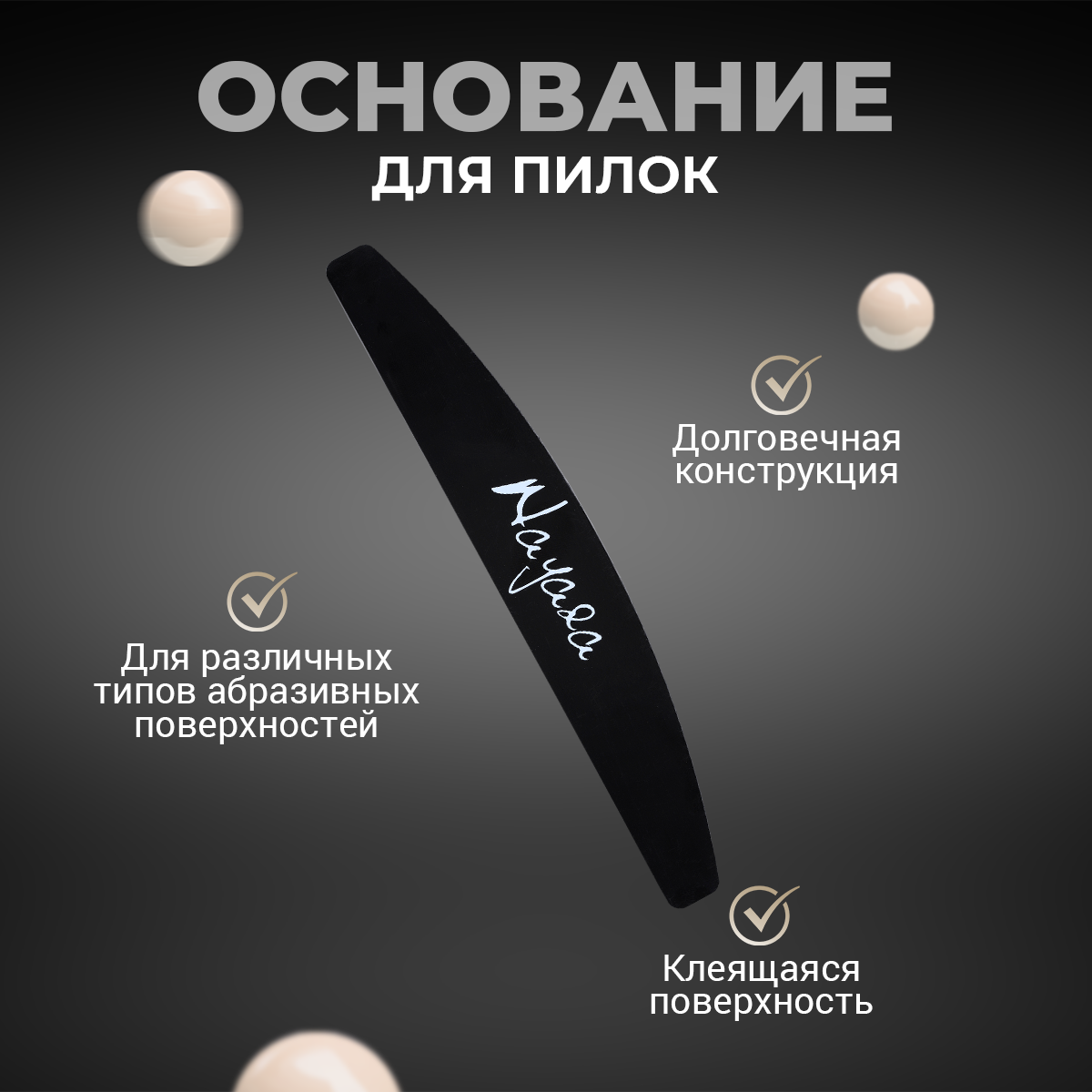 Пилка основа Nayada пластиковая для сменных файлов, облегченная, лодочка, полумесяц, 18 см