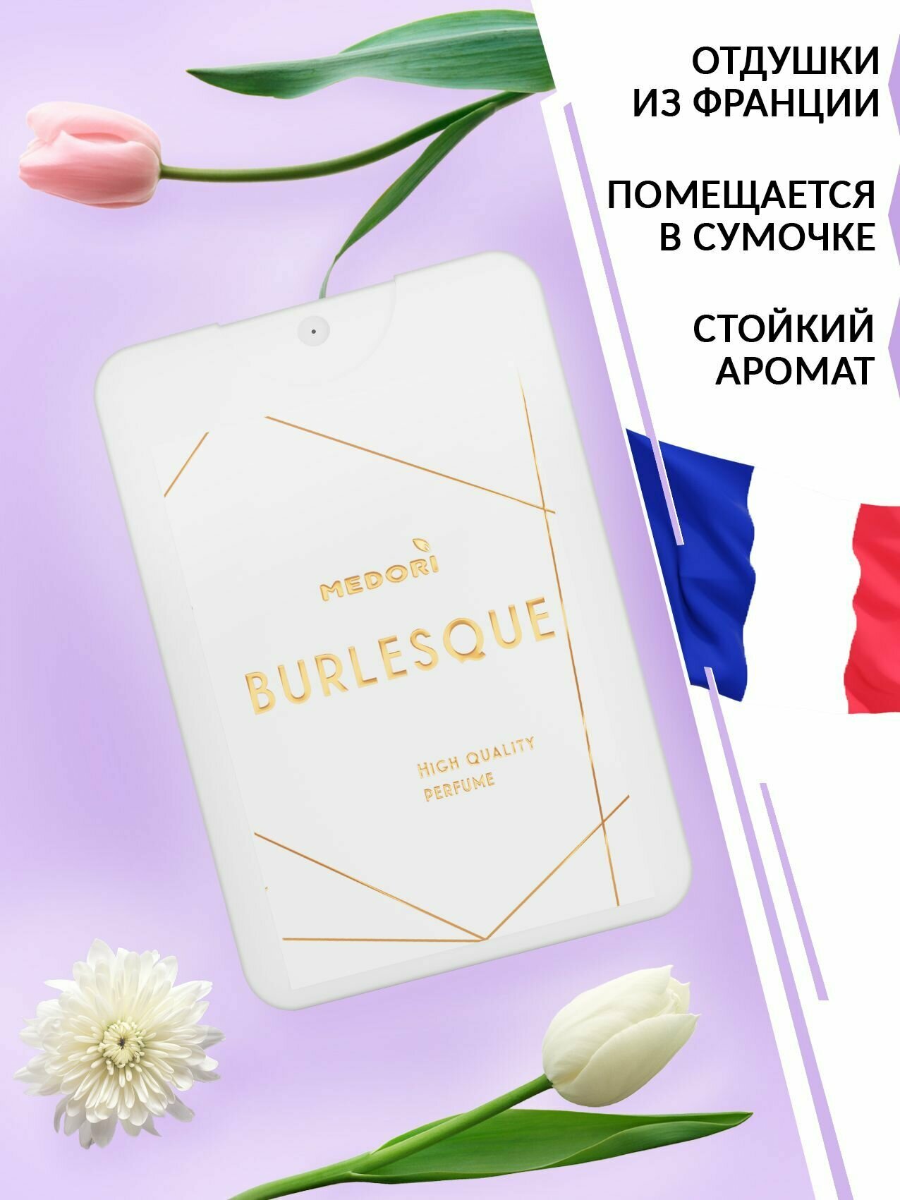 Духи для дома Medori Burlesque, парфюм-спрей, парфюм для авто
