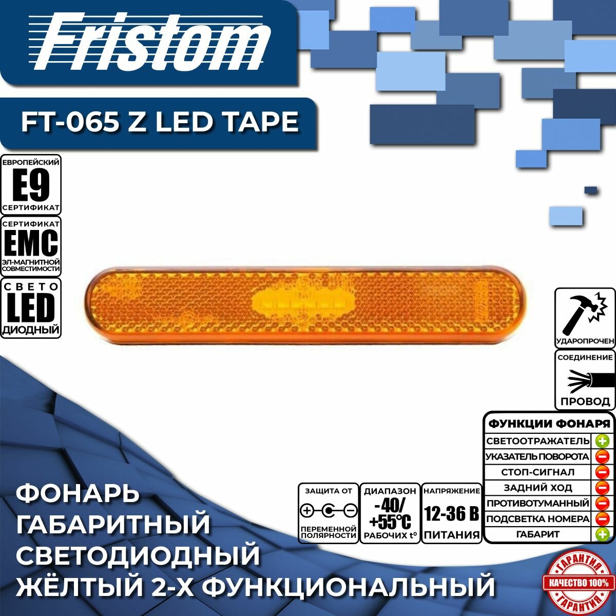 Фонарь габаритный светодиодный Fristom FT-065 Z LED TAPE 2-функциональный, жёлтый, провод 0.5 м. на липкой ленте 1 шт.