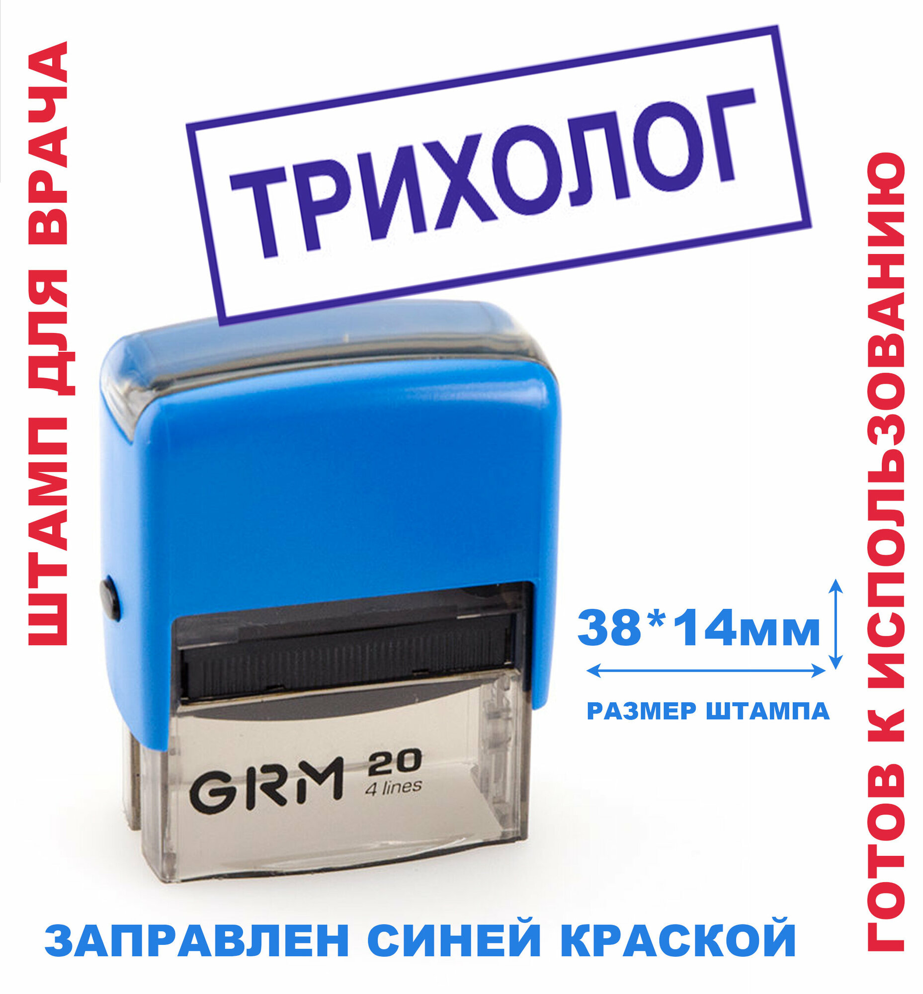 Штамп на автоматической оснастке 38х14 мм "трихолог"