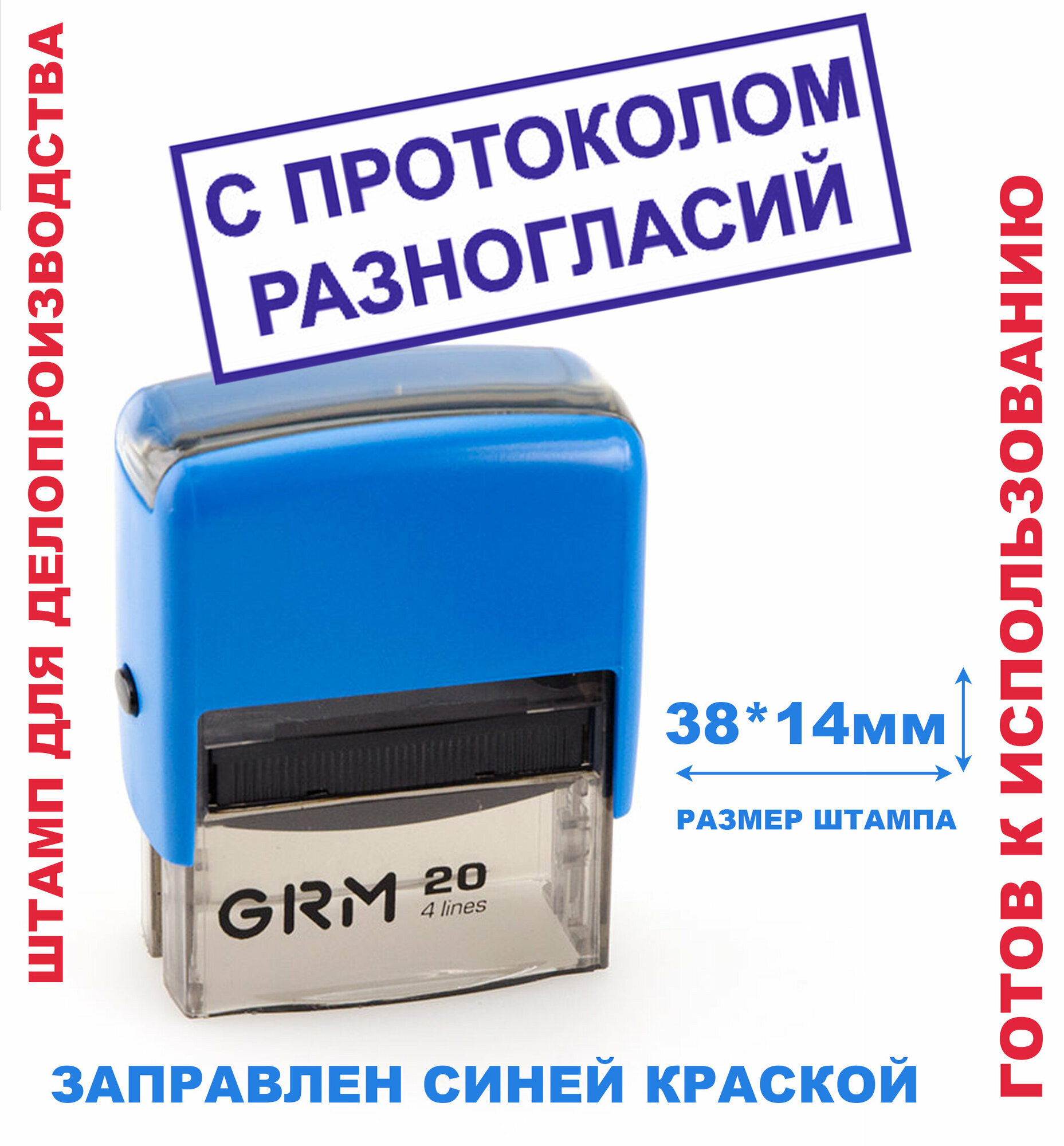 Штамп на автоматической оснастке 38х14 мм "С протоколом разногласий"
