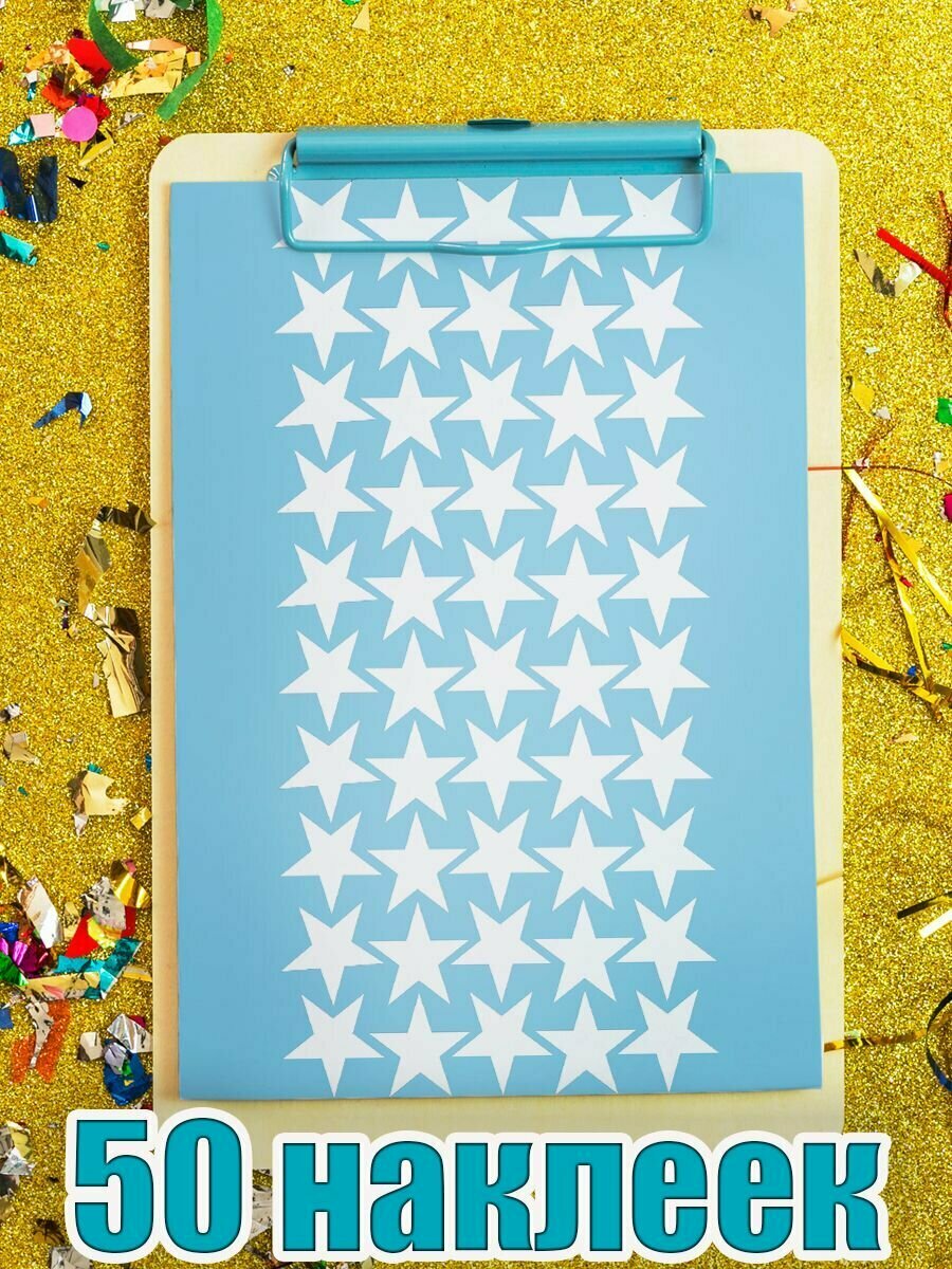 Наклейки декоративные для творчества Звездочки 50 шт.