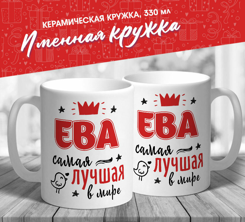 Именная кружка "Ева самая лучшая в мире" от МerchMaker