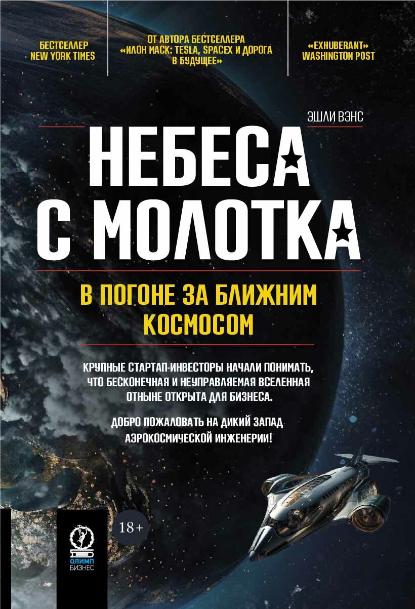 Небеса с молотка: в погоне за ближним космосом / Вэнс Э.