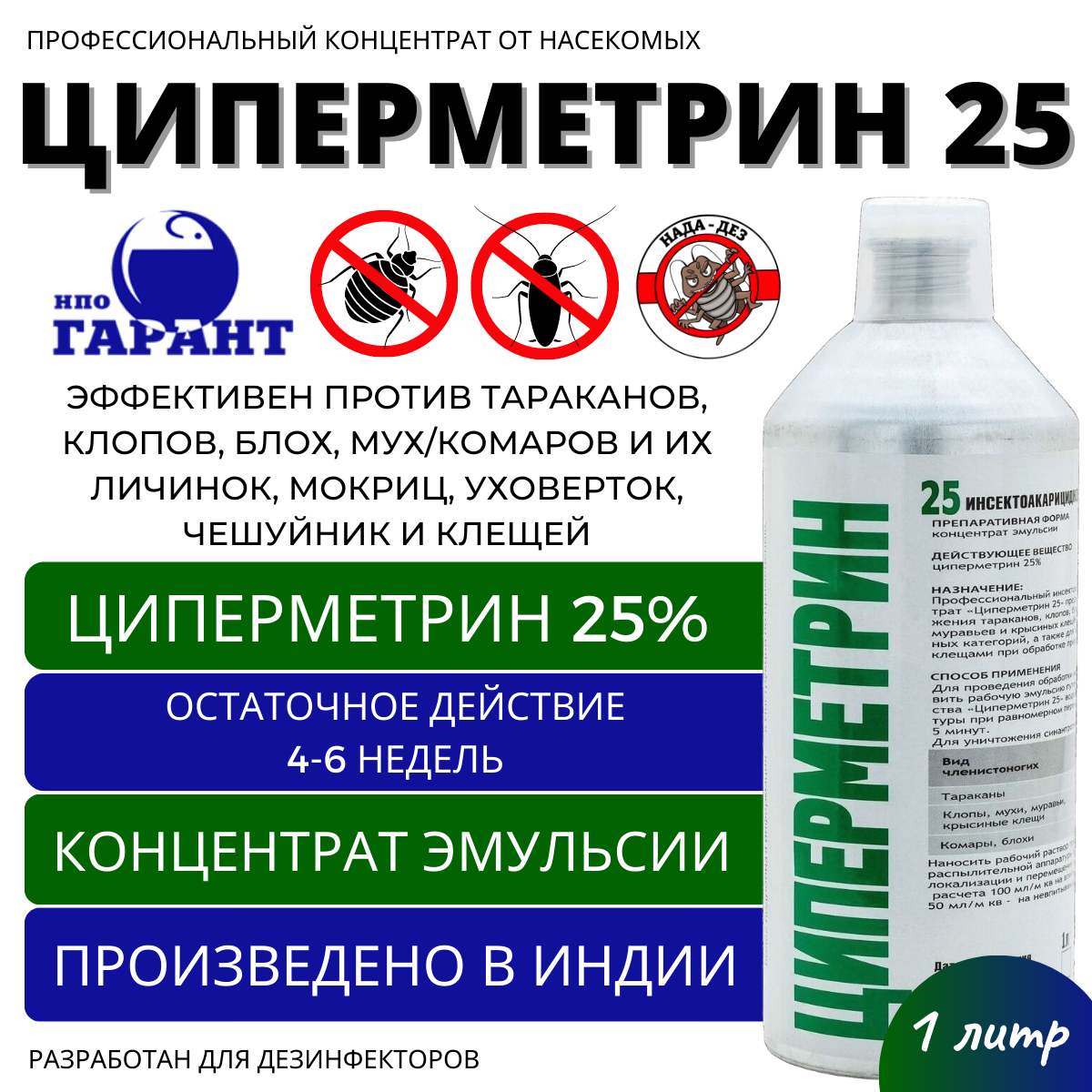 Средство от насекомых циперметрин 25 1 л алюминиевый флакон
