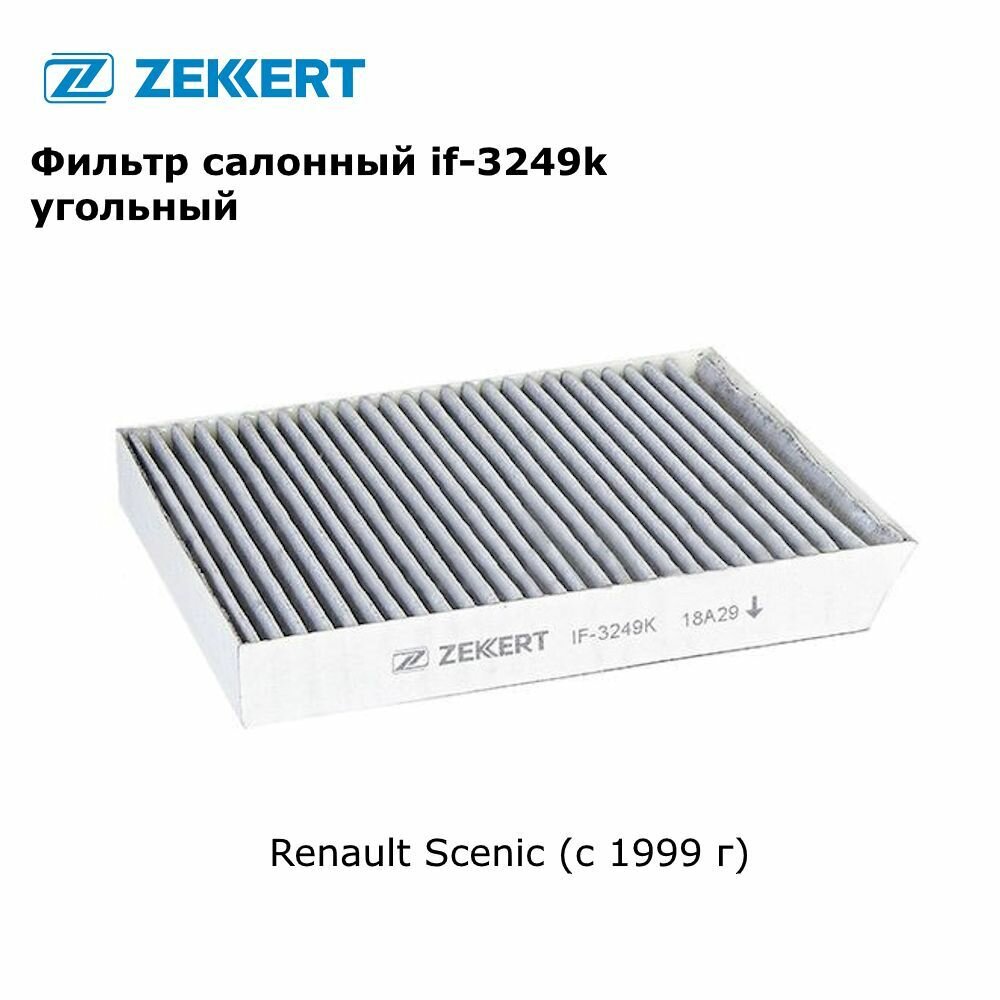 Фильтр салонный для Renault Scenic (с 1999 г) угольный арт if-3249k
