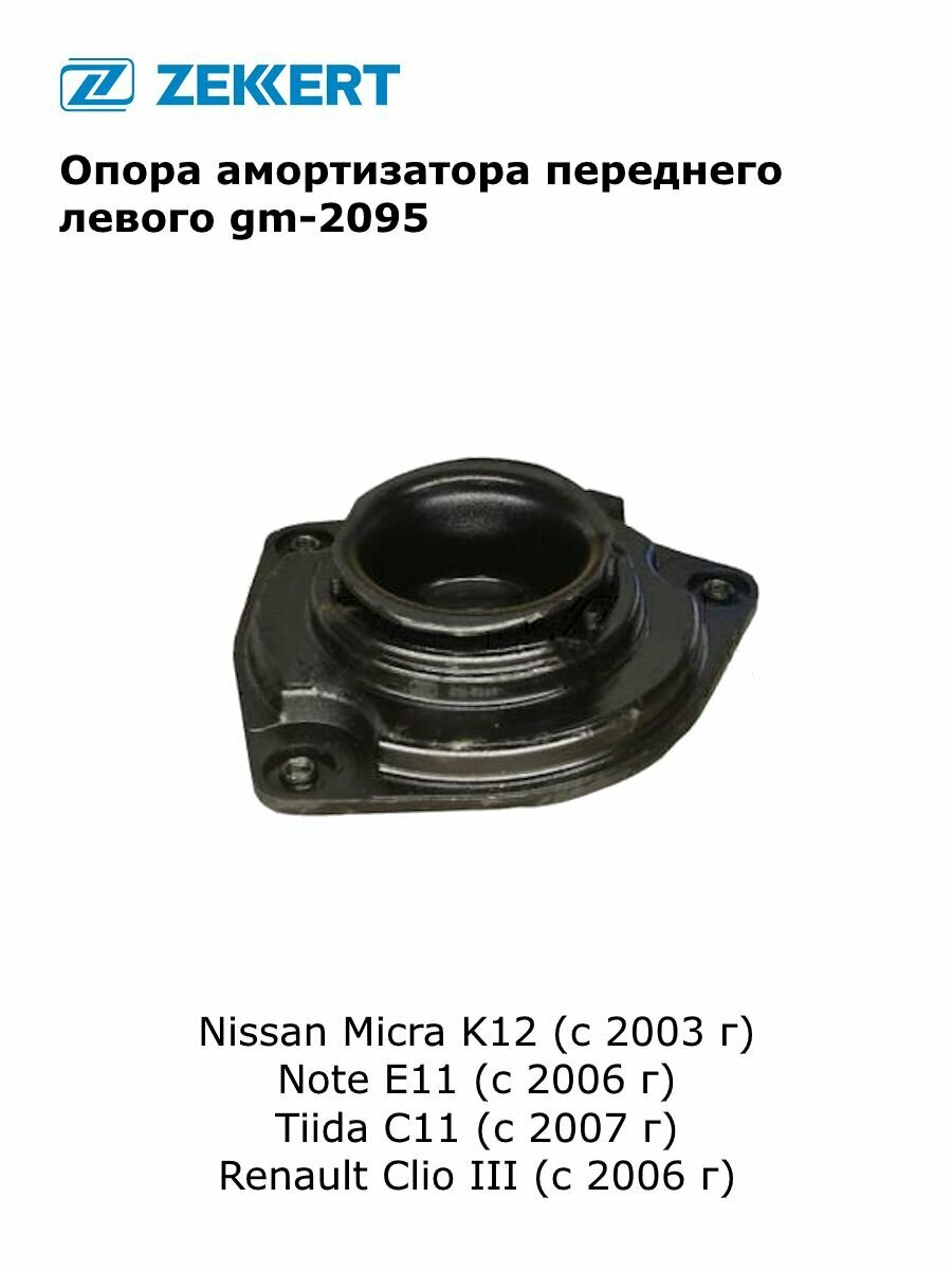 Опора амортизатора переднего левого для Nissan Micra K12 (с 2003 г), Note E11 (с 2006 г), Tiida C11 (с 2007 г), Renault Clio арт gm-2095