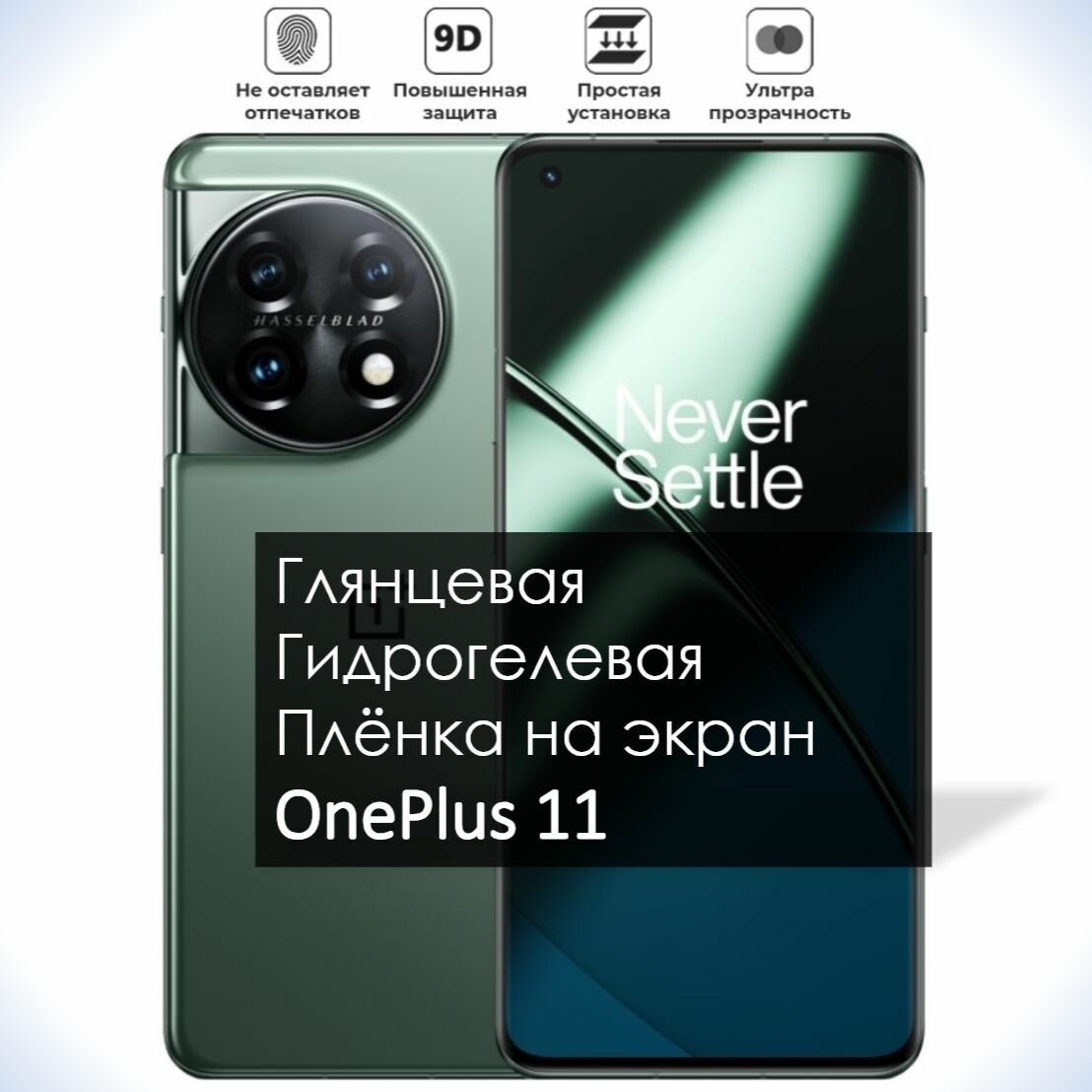 Гидрогелевая плёнка на экран OnePlus 11, Глянцевая долговечная премиум плёнка под чехол для Уанплас 11