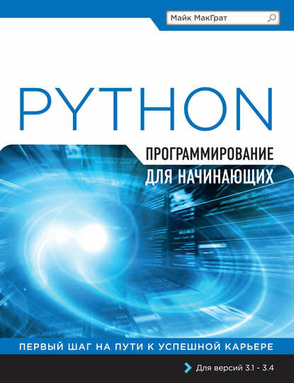 Python. Программирование для начинающих [Цифровая книга]