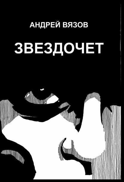 Звездочет [Цифровая книга]
