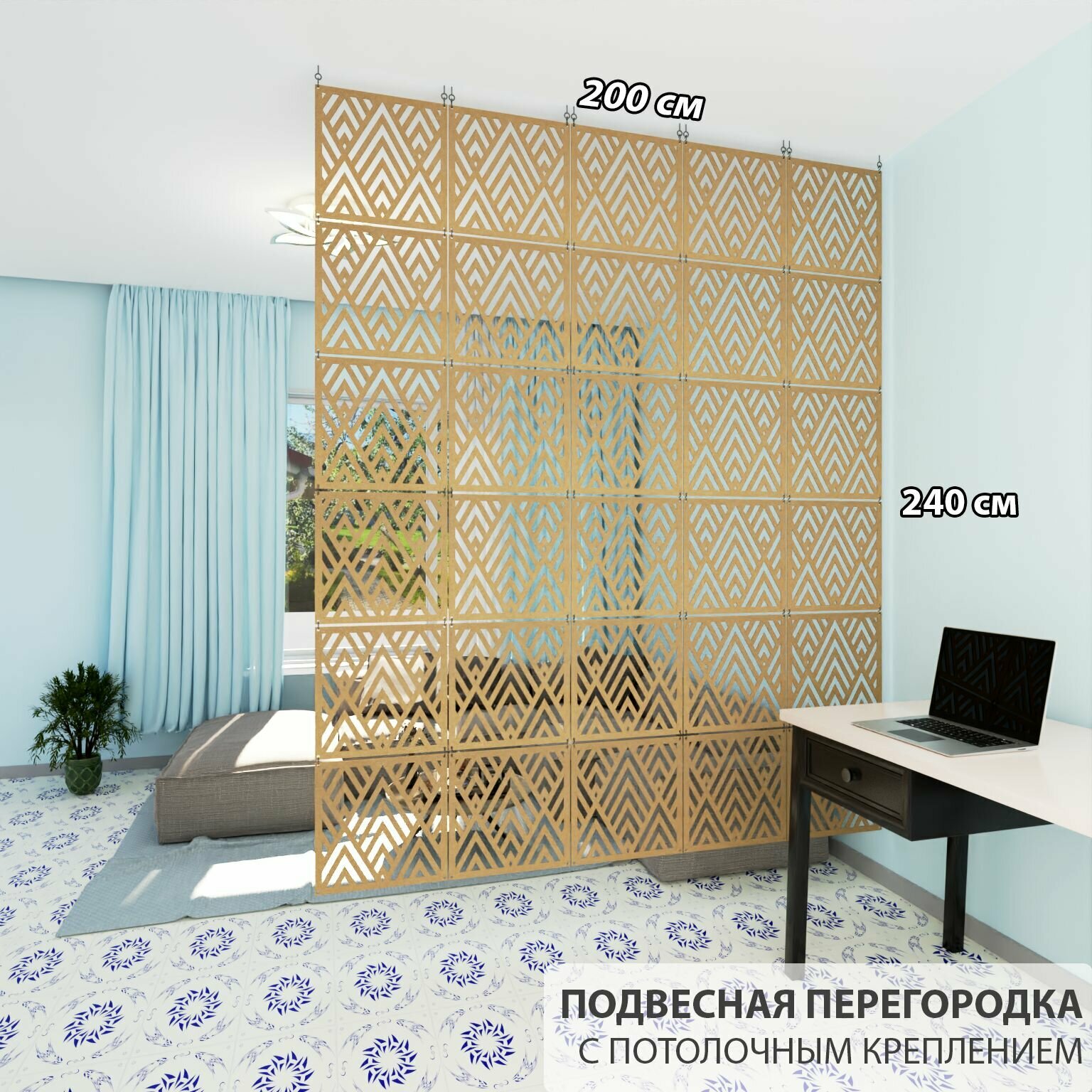 Перегородка подвесная для зонирования комнаты. Потолочное крепление. Высота 240 см, ширина 200 см.