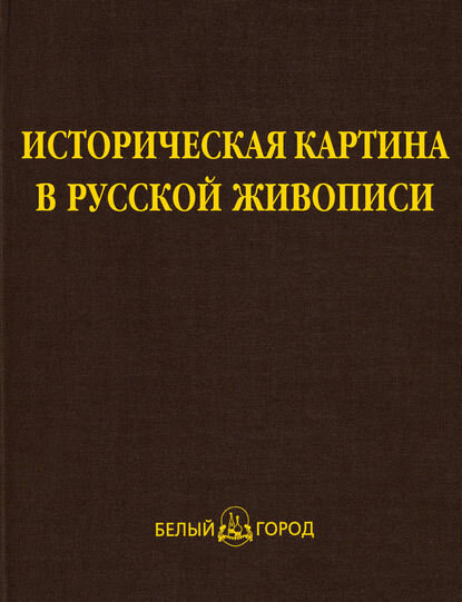 Историческая картина в русской живописи [Цифровая книга]