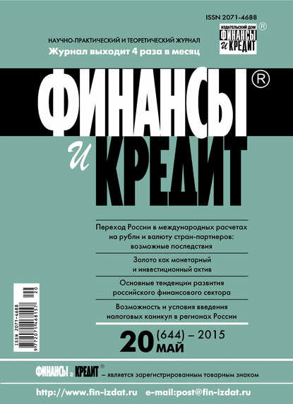 Финансы и Кредит № 20 (644) 2015 [Цифровая книга]