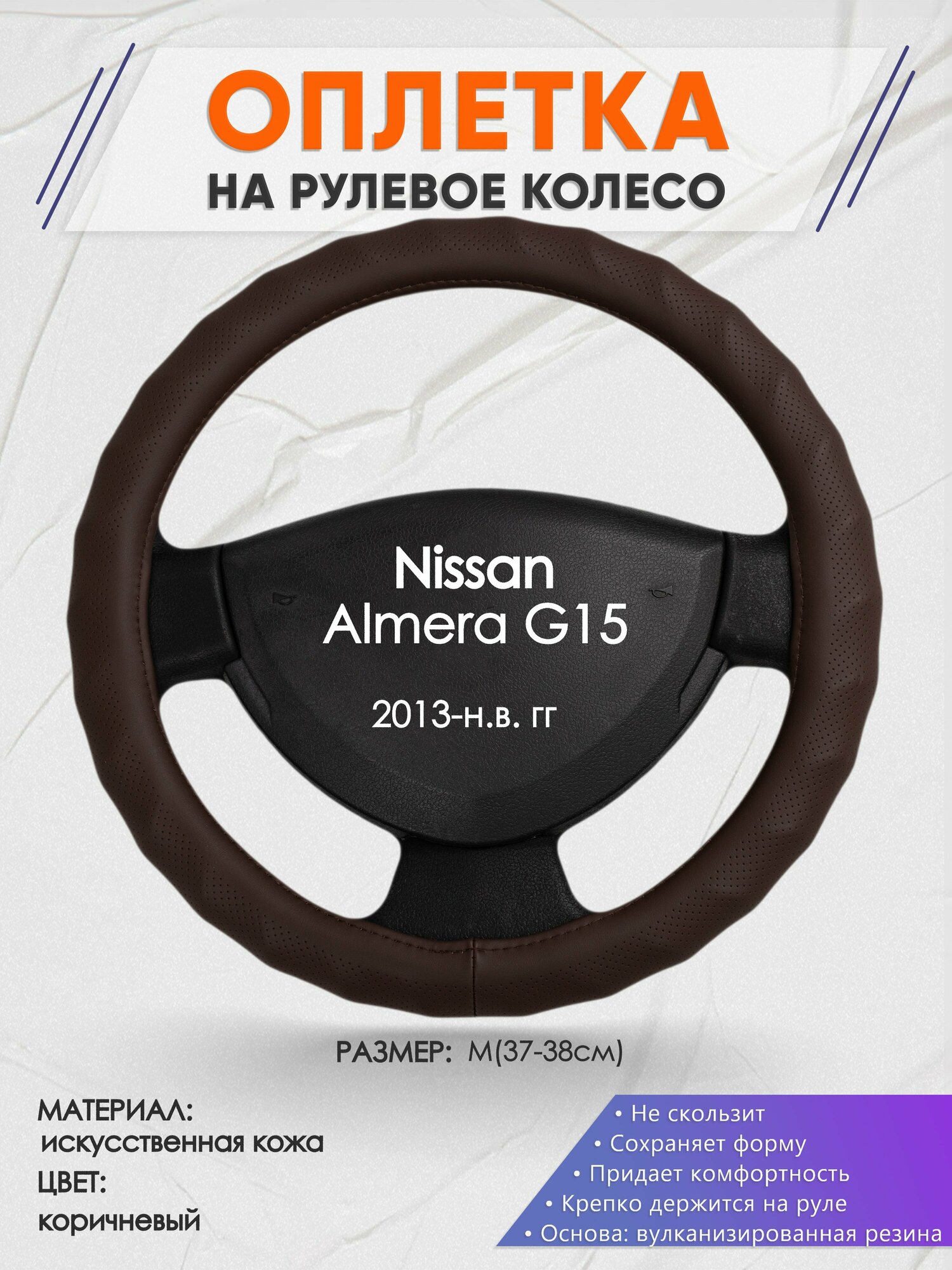 Оплетка на руль для Nissan Almera G15(Ниссан Альмера) 2013-н. в, M(37-38см), Искусственная кожа 10