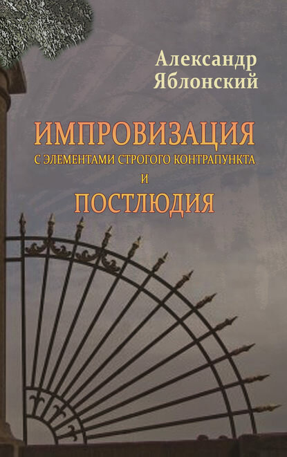 Импровизация с элементами строгого контрапункта и Постлюдия [Цифровая книга]
