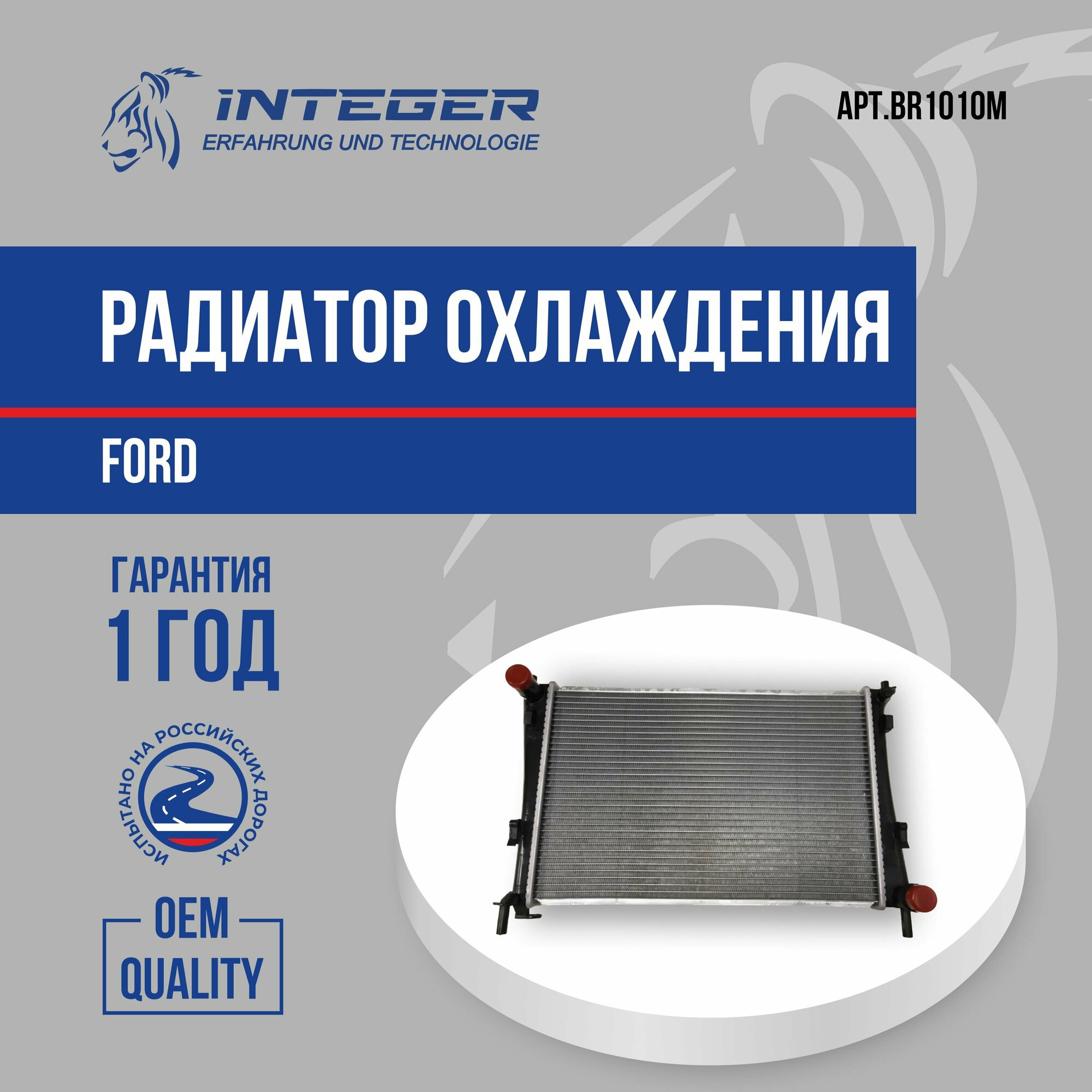 Радиатор охлаждения паяный Ford Fusion Фьюжен Fiesta 04 Фиеста ор.1325831 INTEGER BR1010M