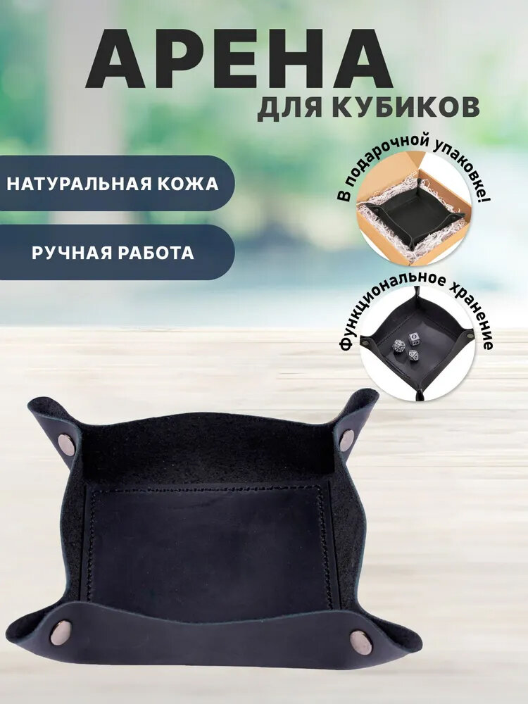 Органайзер для хранения, Арена для кубиков DnD, Dice Tray, Лоток для кубиков, натуральная кожа ручной работы