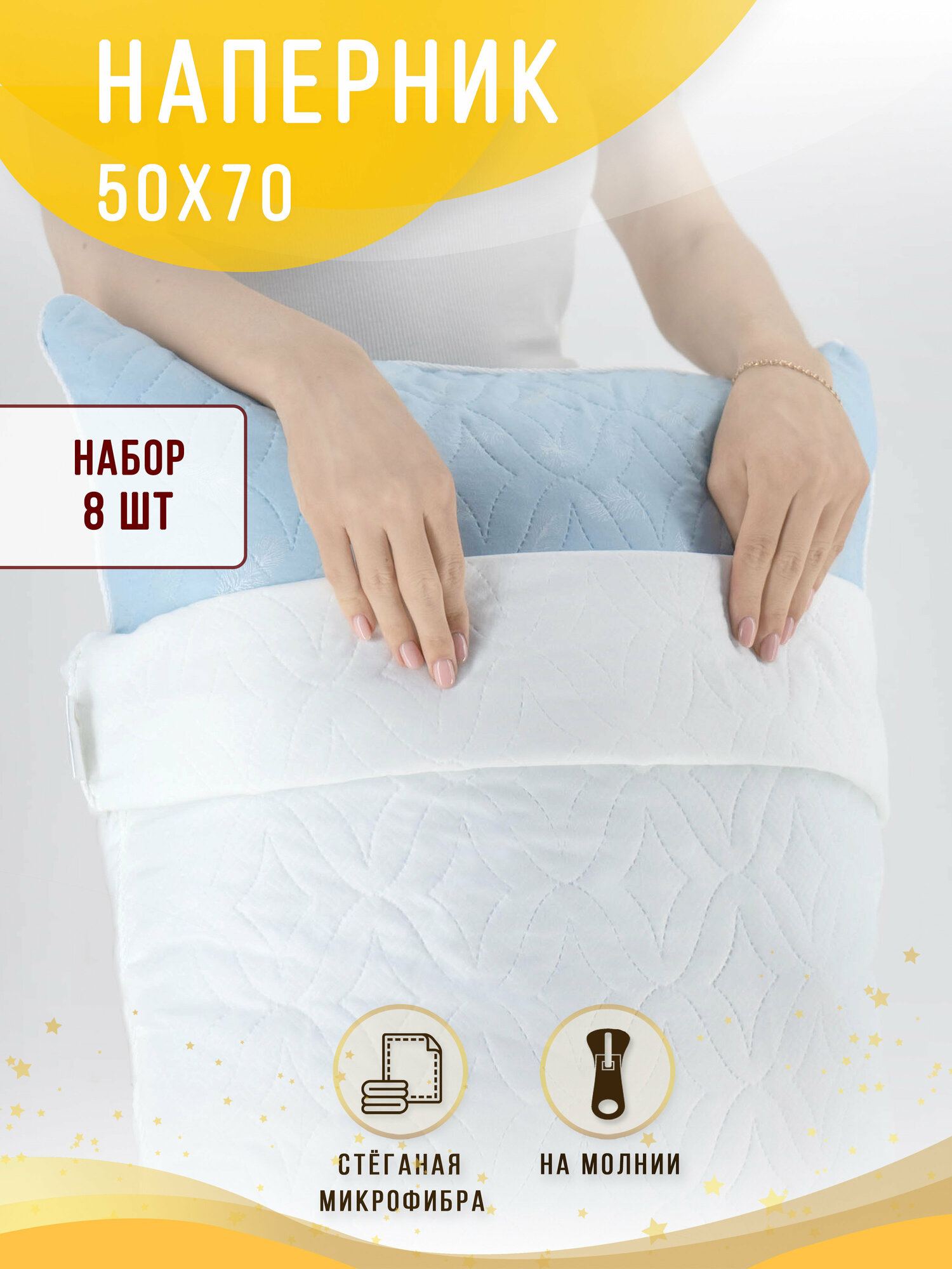 Комплект стеганых наперников на молнии, 50 х 70, 8 штук, Body Pillow