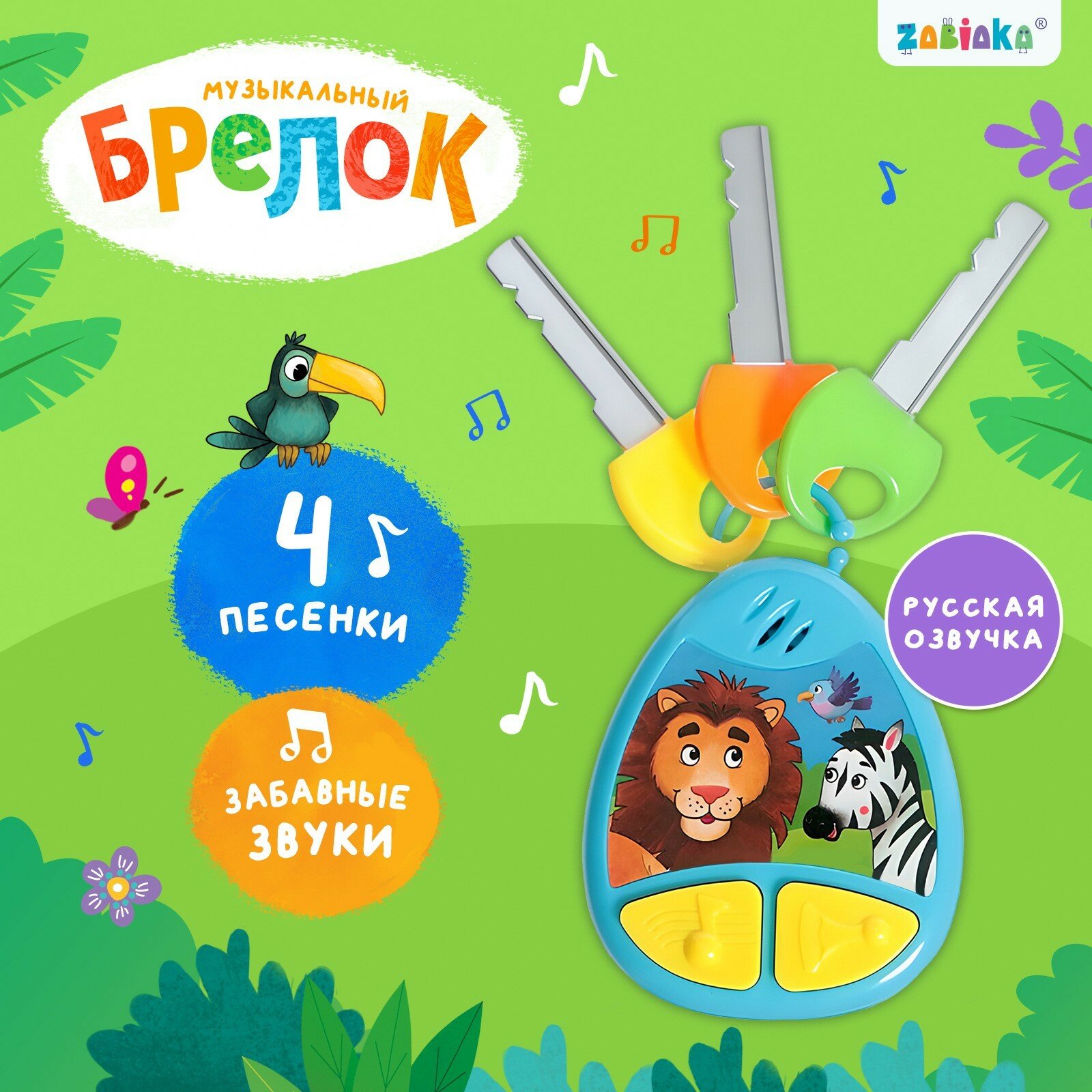 Детский брелок ZABIAKA, музыкальный, звуковые эффекты, синий