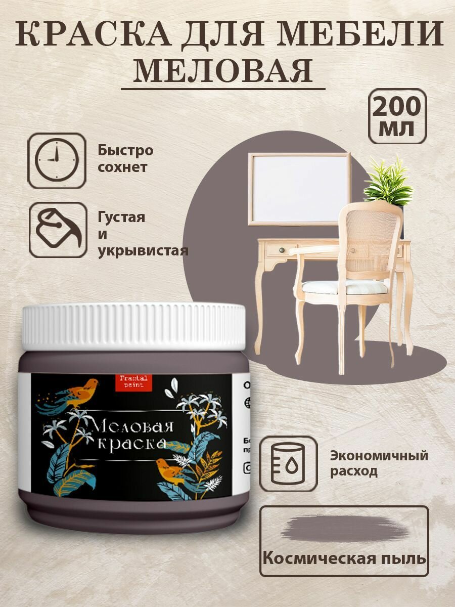 Меловая краска для мебели Fractal Paint "Космическая пыль" (200 мл)