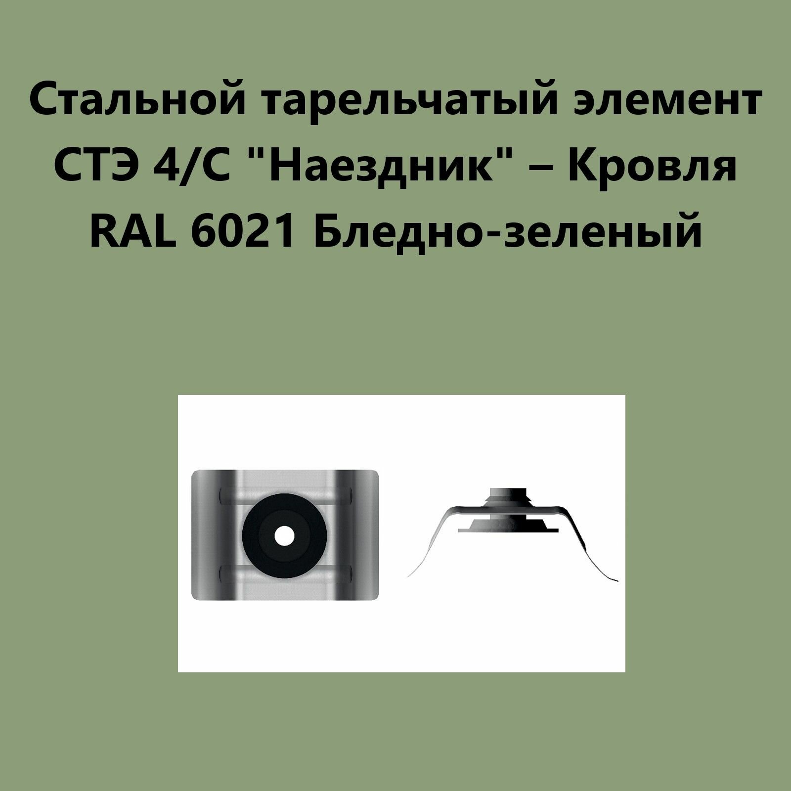 Стальной тарельчатый элемент СТЭ 4/С "Наездник" - Кровля RAL6021 Бледно-зеленый