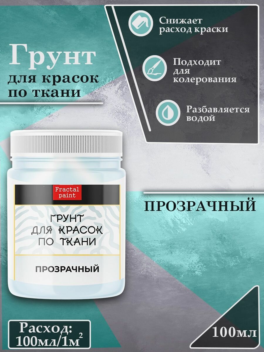 Грунт для красок по ткани "Прозрачный" Fractal Paint (100 мл)