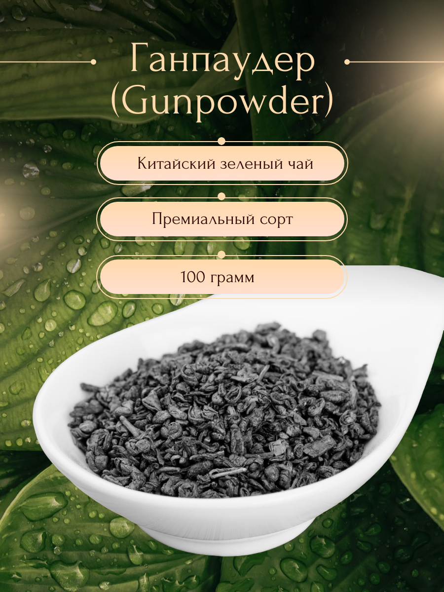 Чай зеленый Ган Паудер Tea Green gun powder (Китай) (3505) 100г