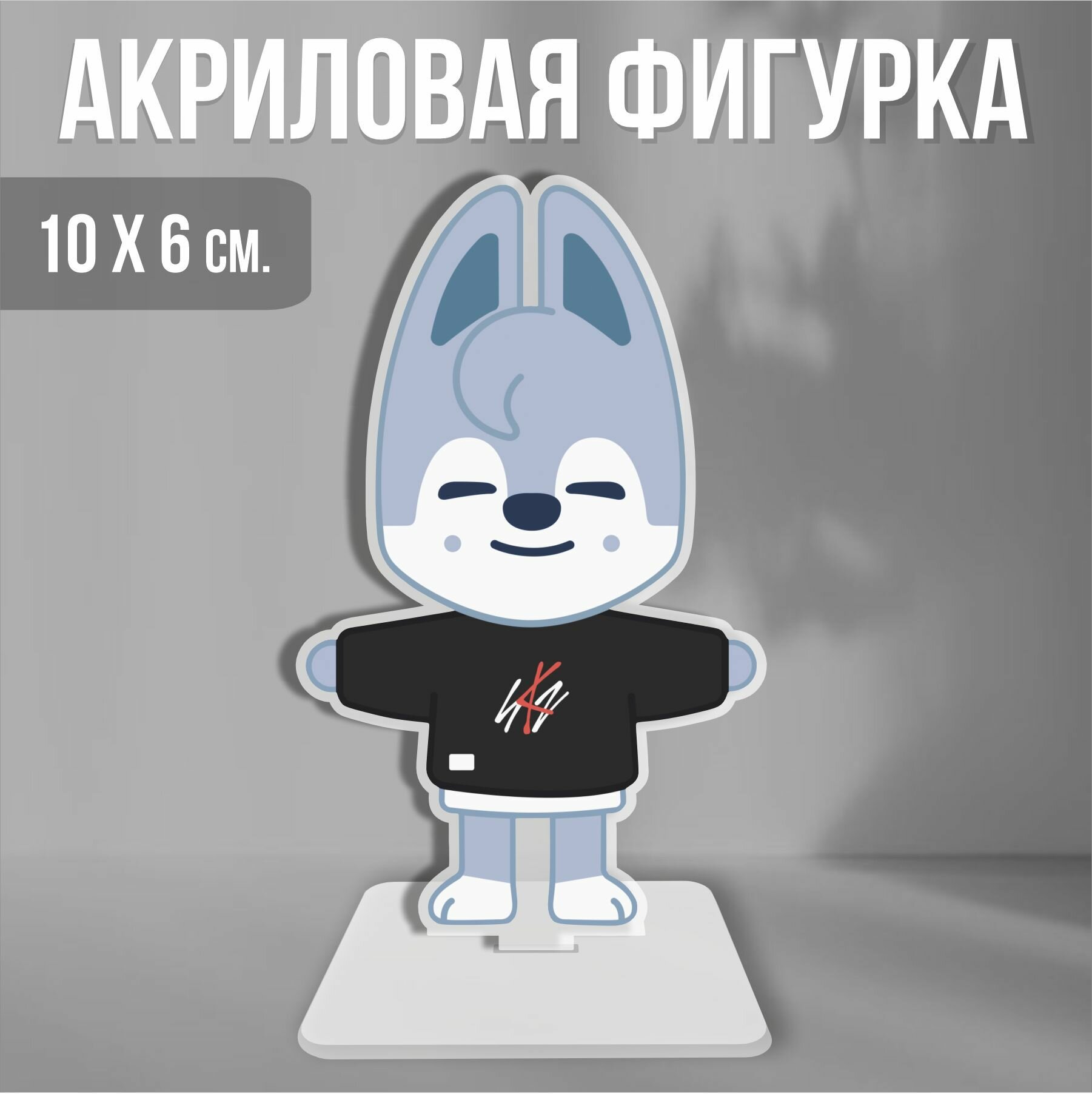 Акриловая фигурка декоративная / статуэтки для интерьера Stray kids Стрей кидс SKZOO Wolf Chan