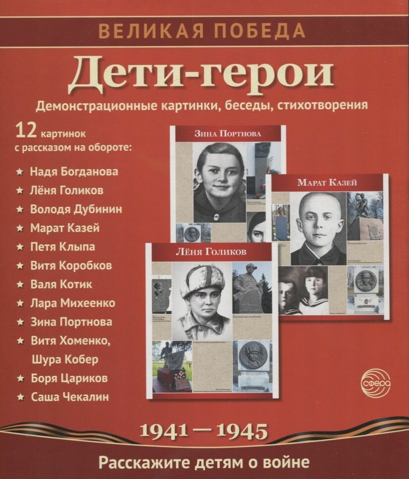 Великая Победа. Дети-Герои. 2-е издание 12 демонстр. картинок с текстом (210х250мм)