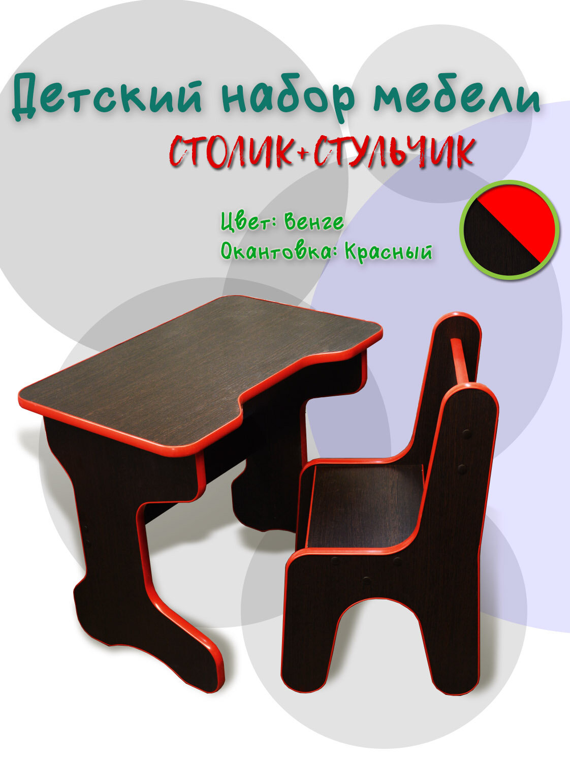 Стол+стул детский (Венге)