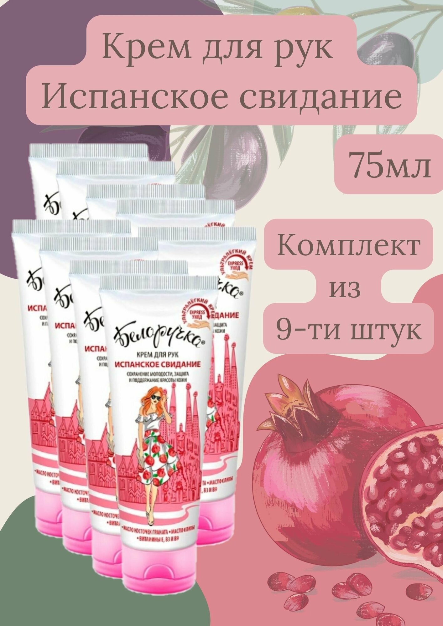 Крем для рук испанское свидание 75 мл