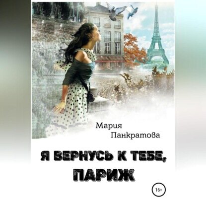 Я вернусь к тебе, Париж [Аудиокнига]