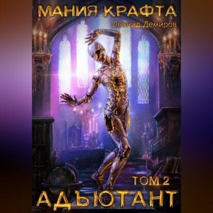 Мания крафта. Том 2. Адъютант [Аудиокнига]