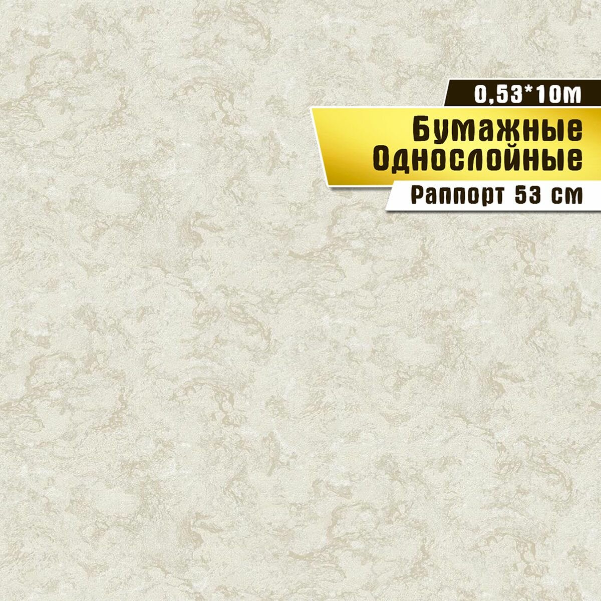 Обои бумажные, Саратовская обойная фабрика, "Лавр фон" арт. 769-02С, 0,53*10 м.