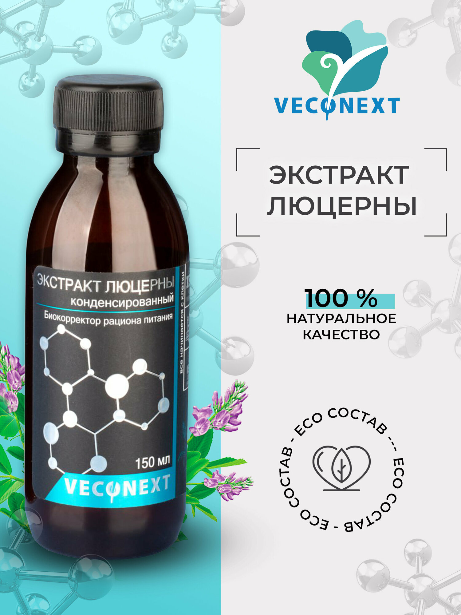 Витамины Veconext Экстракт люцерны посевной, жидкий, 40% 150мл