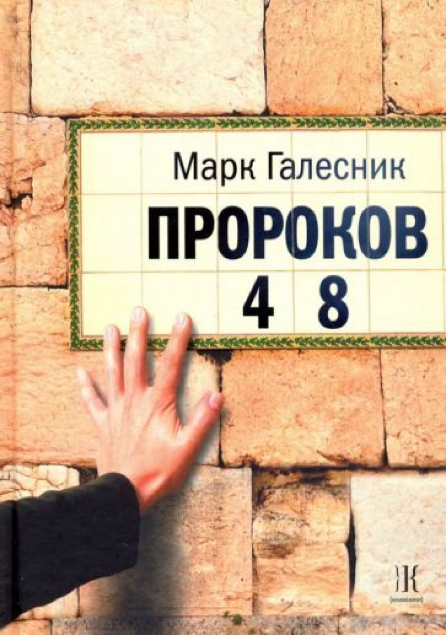 Пророков 48