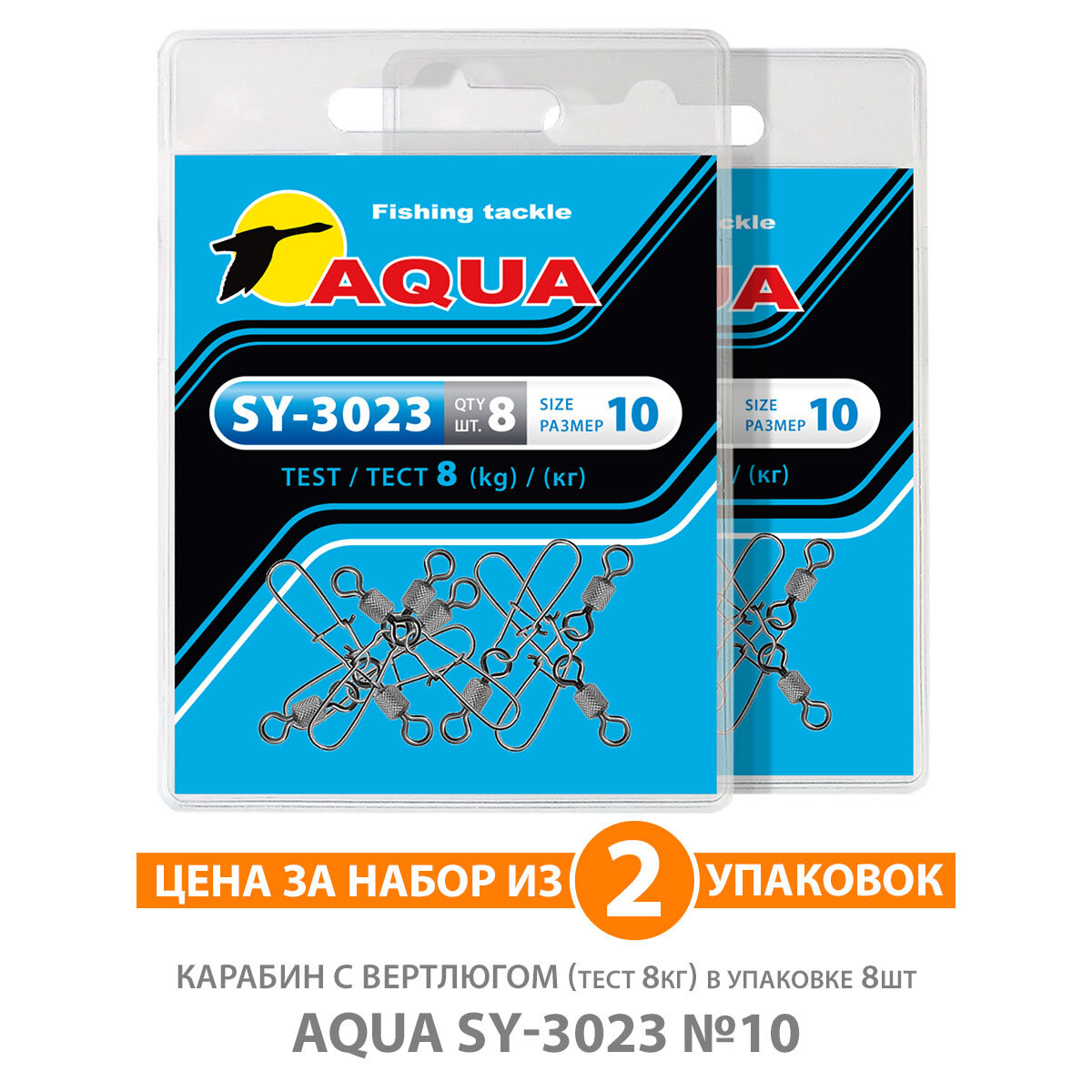 Карабин с вертлюгом для рыбалки AQUA SY-3023 №10 8kg 2уп по 8шт