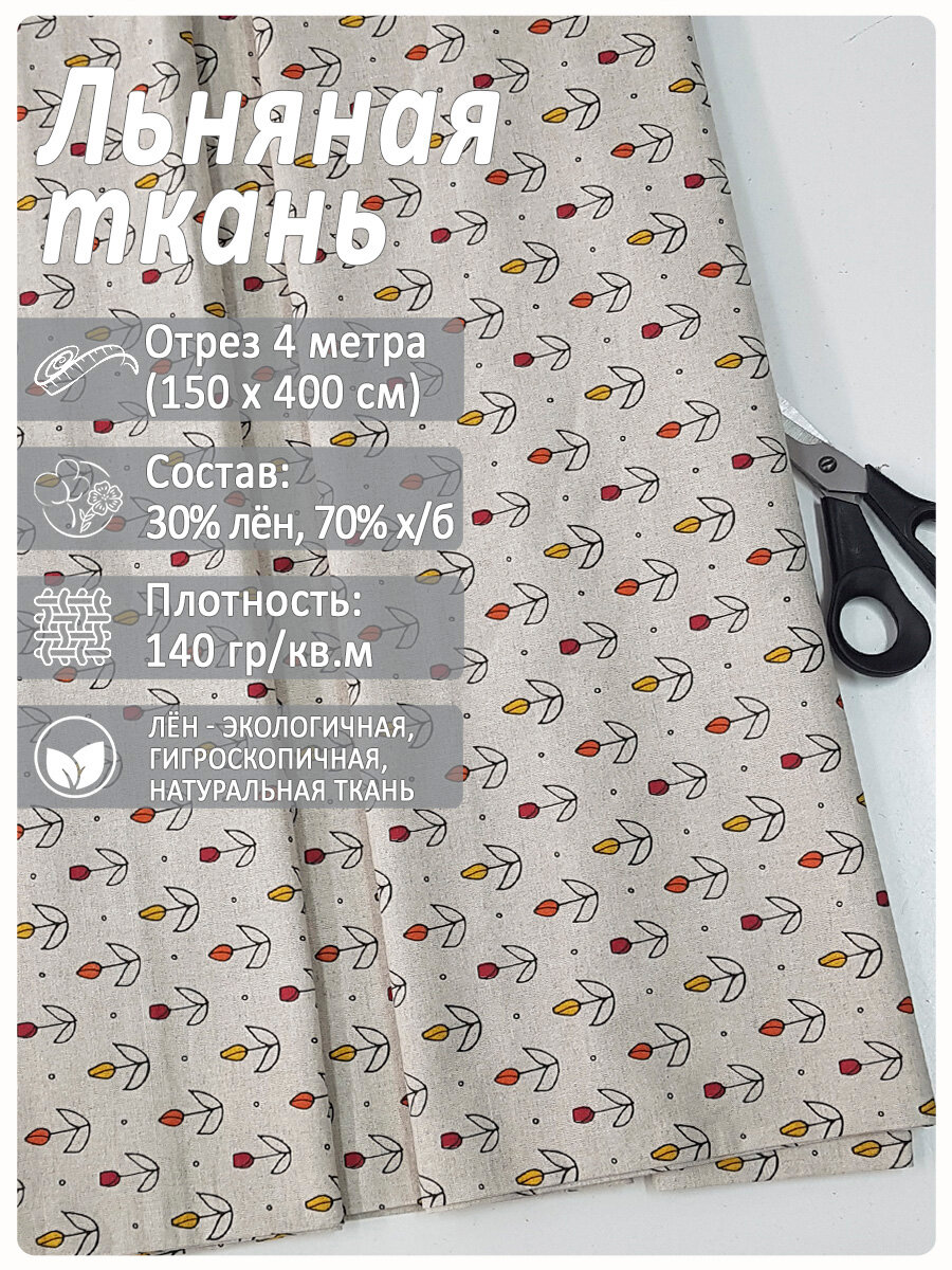 Ткань льняная "Тюльпаны", лен 30% хлопок 70%, отрез 150 см х 4 метра