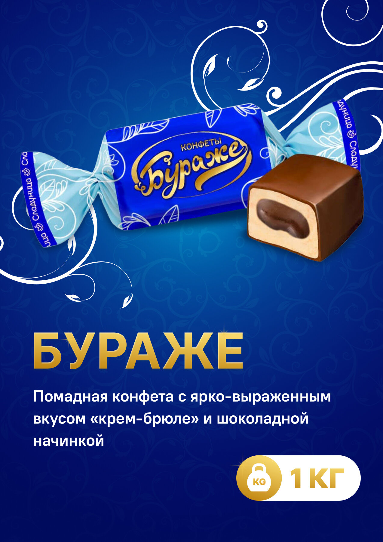 Конфеты Сладуница Бураже помадная конфета крем-брюле и шоколадной начинкой 1кг